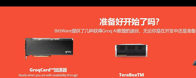 潜力挖掘——Groq加速卡 中国合作伙伴（非存储公司） 此篇潜力挖掘连载，又是全网首挖系列，如果对你有帮助，记得关注，评论转发哦！~初创公司 ...