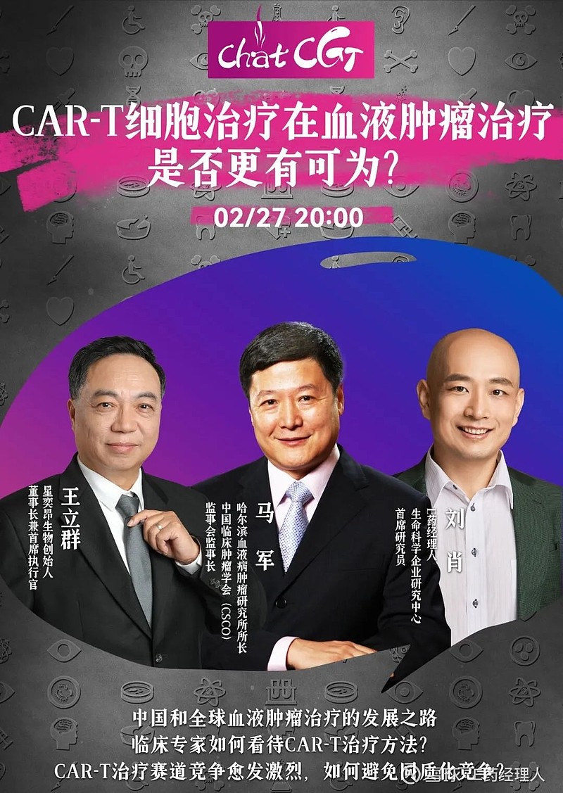 马军、王立群纵论CAR-T细胞疗法在中国和全球血液肿瘤的发展之路｜2.27日《Chat CGT》 2018年9月，中国医药产业头部媒体E药经理人全力打造了行业重度垂直的互联网知识和服务平台“微 ...