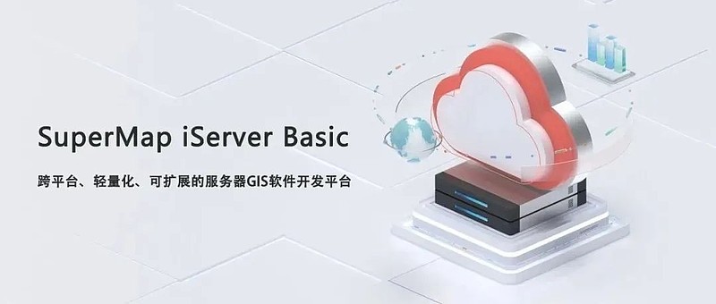 超图软件：SuperMap iServer Basic 上架软件商店 乐享技术SuperMap iServer全新版本——基础版（Basic），提供了文件型二三维服务的发布、浏览、查询、编辑 ...