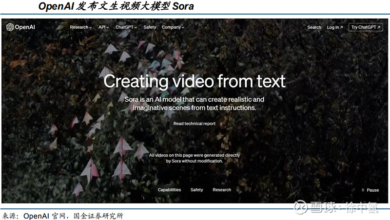 Sora深度：功能优势、发展现状、算力测算、相关影响及相关公司深度梳理 2024年2月16日，OpenAI发布首个视频生成模型Sora ...