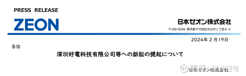 突发！这一锂电公司被日企起诉 近日，国内这一锂电材料公司遭日企起诉！好电科技回应被日本瑞翁起诉2月19日，日本瑞翁（Zeon）发布公告：本公司 ...