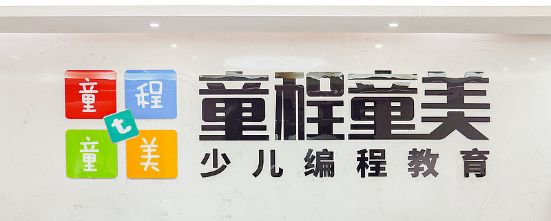 童程童美孙善明当选2023年度CCF杰出演讲者 日前，中国计算机学会（CCF）2023年度CCF杰出演讲者评选结果公布，$童程童美(TCTM ...