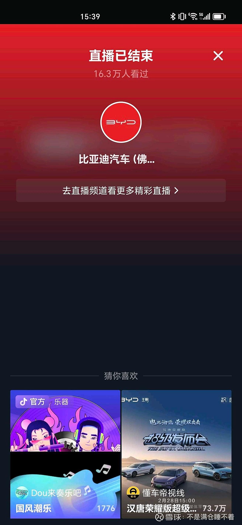 $比亚迪(SZ002594)$ $小米集团-W(01810)$ 官方发布会直播间播着播着被抖音封了。然后是几个大4s店频... - 雪球