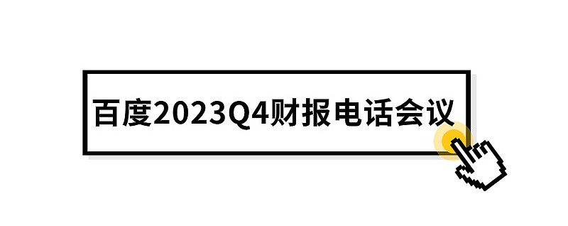 百度2024Q4财报电话会议问答环节 Alicia Yap（花旗）嗨，谢谢。晚上好，管理层。谢谢你回答我的问题。我的问题是关于前景。管理层如何看待2024年中... - 雪球