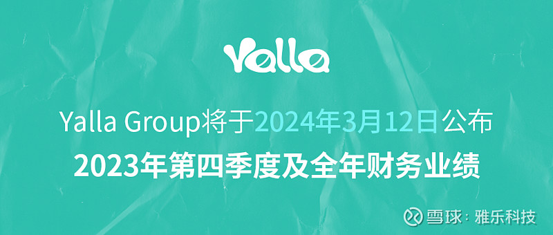 Yalla Group将于2024年3月12日公布2023年第四季度及全年财务业绩 2024年3月1日，阿联酋迪拜——中东和北非本地最大的在线 ...