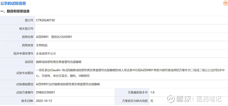 康诺亚/阿斯利康：Claudin18.2 ADC启动全球三期临床 Armstrong 2024年3月7日， 阿斯利康 在药品临床试验登记与信息 ...