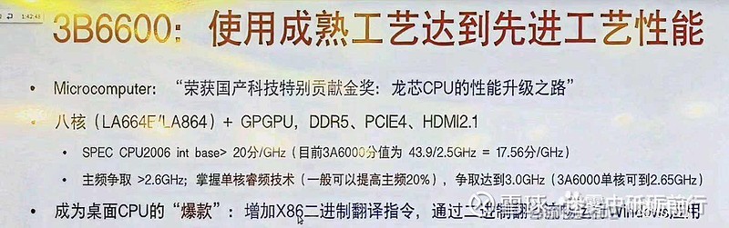 $龙芯中科(SH688047)$ 龙芯 发大招，3B6600(原来的3B6000)性能超预期，LA464e微结构，ddr... - 雪球