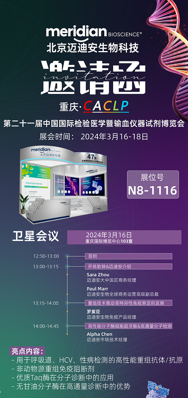 始于原料，稳定卓越！迈迪安专场卫星会不容错过！ 北京迈迪安生物科技有限公司是Meridian Bioscience在中国设立的全资子公司 ...