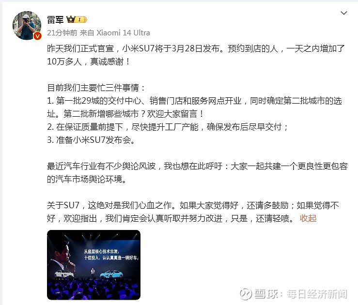 发布会前不会宣布定价！雷军最新发声 3月14日， 小米集团 董事长雷军在微博发布消息称， 小米 SU7官方还没有开启盲订通道，也禁止任何合作渠道或个人私自开... - 雪球