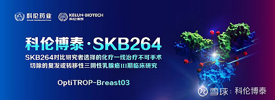 科伦博泰创新TROP2-ADC(SKB264，MK-2870) OptiTROP-Breast03 III期注册性临床研究全国研究者会议顺利 ...
