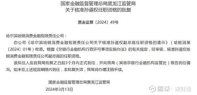 获批!孙道权任哈银消金副总裁! 日前,据国家金融监督管理总局黑龙江监管局的批复,其核准孙道权哈银消费金融有限责任公司(下称哈银消金)副总裁的任职资格。据 雪球