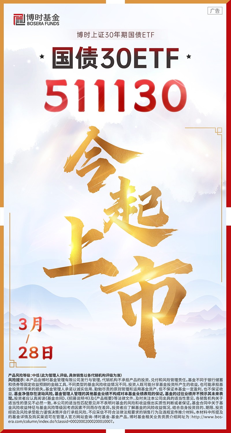 【悬赏88元】超长债为何火出圈？国债30ETF（511130）今日重磅上市！ 今日（3月28日），博时上证30年期 国债ETF （场内简称“国债30ETF”，交易代码：511130）重磅上市 ...