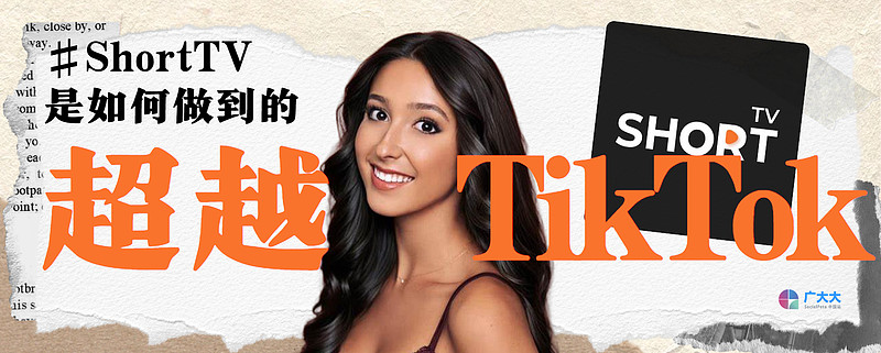 九州文化短剧出海，ShortTV超越ReelShort登顶美国娱乐免费榜 短剧出海再现黑马，九州文化短剧APP【ShortTV】超越枫叶互动【ReelShort】登顶美国。近期，在2月 ...