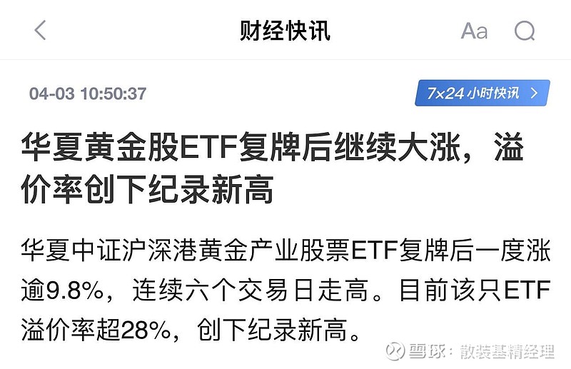 实在是没办法共情冲进高溢价ETF里送人头的投资者 原以为今年初QDII-ETF出现密集溢价后，国内ETF的溢价状况至少短期内不会再次出现，谁知一季度刚刚过完， 黄金股ET... - 雪球