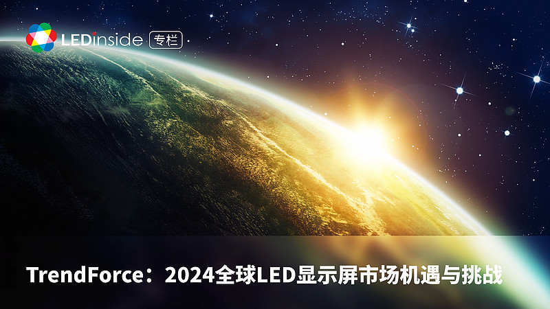 TrendForce：2024全球LED显示屏市场机遇与挑战 TrendForce集邦咨询《2024全球LED显示屏市场展望与价格成本分析》显示，2023年国内LED显示屏市场有所恢... - 雪球