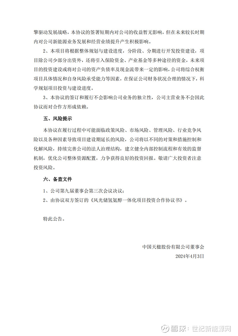 170亿元！1.8GW风光储氢氨醇一体化项目落地黑龙江 4月3日， 中国天楹 发布《关于与安达市人民政府签署风光储氢氨醇一体化项目投资合作协议书的公告》。 公告称， 中国天楹 ... - 雪球
