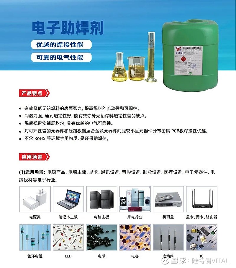 唯特偶小课堂 | 第三期：IPC-J-STD-004C标准解读 本期我们将就IPC专门针对助焊剂要求的标准进行解读。首先来科普一下电子行业常见 ...