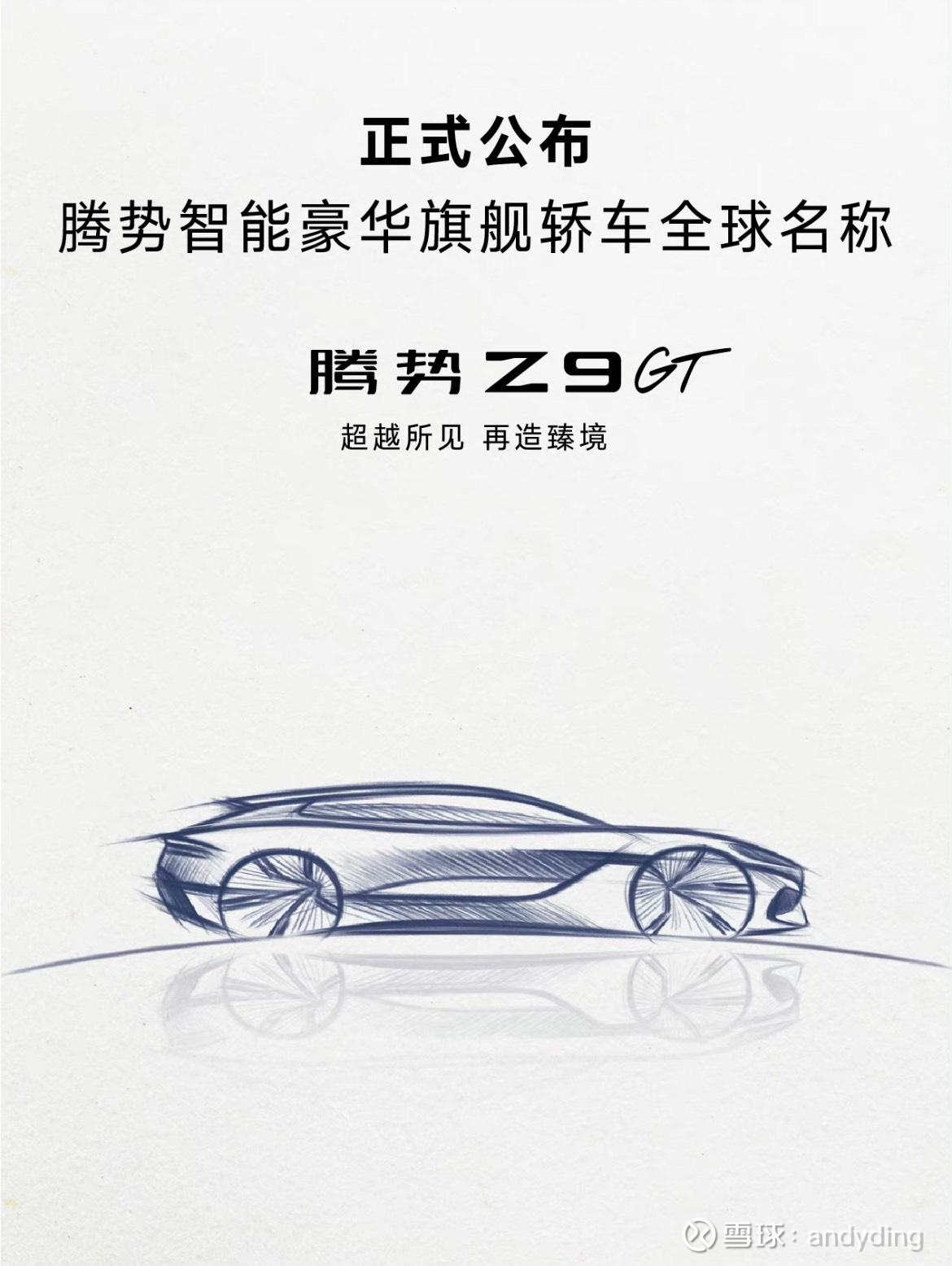 $比亚迪(SZ002594)$ 正式公布这款车名字Z9GT，大家可以想一想性能得多强悍！ 查看图片 - 雪球
