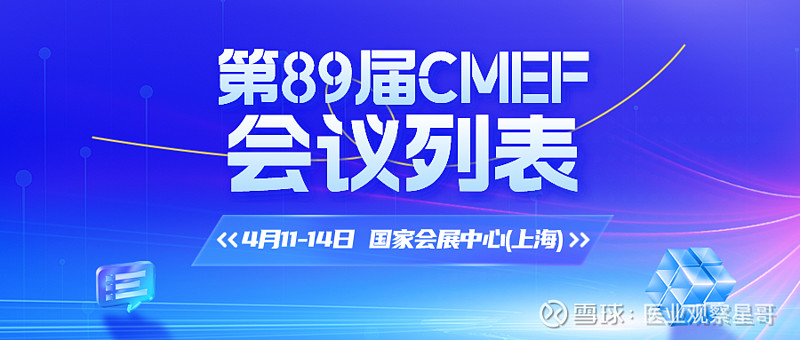 倒计时3天！第89届CMEF观众攻略 有观点，有态度 这是医业观察的第2103-6期文章 来源：CMEF中国国际医疗器械博览会 第89届CMEF倒计时3天 为... - 雪球