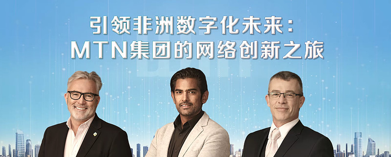 WinWin高端访谈：MTN如何抓住数字时代机遇？ 文/黄海峰的通信生活MTN集团是非洲最大的跨国移动网络运营商，为南非、尼日利亚、加纳等19 ...