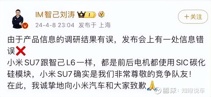 智己L6撕SU7翻车,3番向小米道歉“求饶”,为流量很可笑! 知嘹汽车/李静文智己汽车在国内新能源汽车市场的销量处于排行榜中下。新车上市为博取眼球，必须来点野路子。4月8日晚，智己新... - 雪球