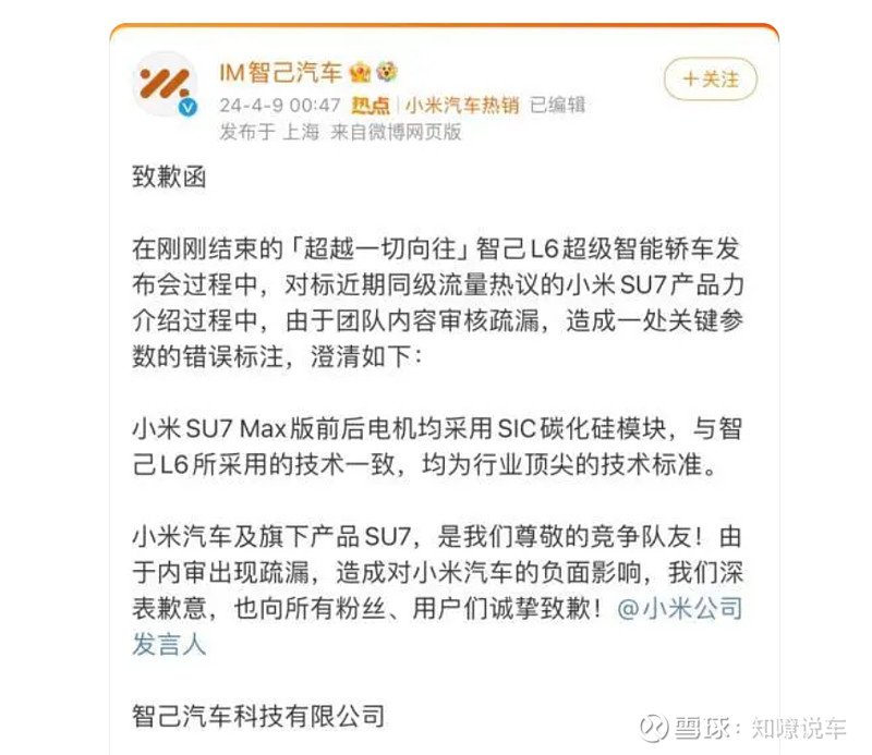 智己L6撕SU7翻车,3番向小米道歉“求饶”,为流量很可笑! 知嘹汽车/李静文智己汽车在国内新能源汽车市场的销量处于排行榜中下。新车上市为博取眼球，必须来点野路子。4月8日晚，智己新... - 雪球