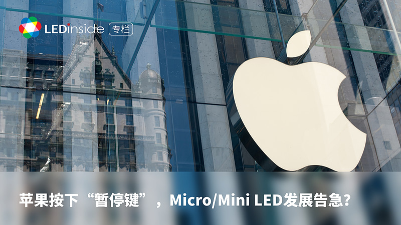 苹果按下“暂停键”，Micro/Mini LED发展告急？ 在刚刚过去的2024年第一季度内，LED行业内发生了不少大事，其中一则Micro ...