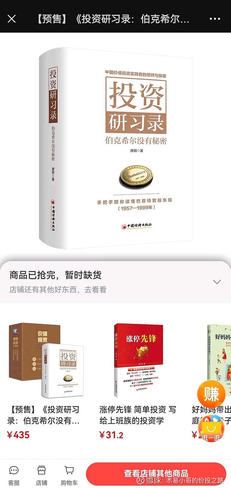 唐朝的新书 《投资研习录》 伯克希尔没有秘密 ,今天上午11点开始预售,我11点05点进去,三千套精装签名版,已经被抢光 雪球
