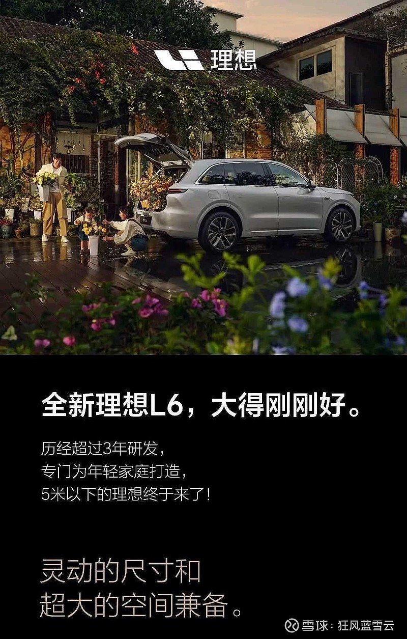 理想L6如期开始预热，我觉得L6是理想今年最关键的一战。因为mega这个纯电车型出师不利，一定会影响消费者对理想能造好纯... - 雪球