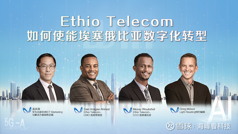 WinWin高端访谈：Ethio Telecom如何使能埃塞俄比亚数字化转型？ 文/黄海峰的通信生活埃塞俄比亚电信（Ethio Telecom ...