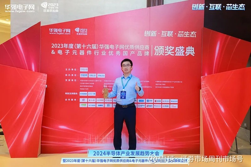 希荻微荣获 2023年度电子元器件行业优秀国产品牌企业成长之星” 2024年4月12日,由华强电子网主办的 2023年度电子元器件行业优秀国产品牌颁奖盛典”在深圳南山 华侨城 洲际大酒店