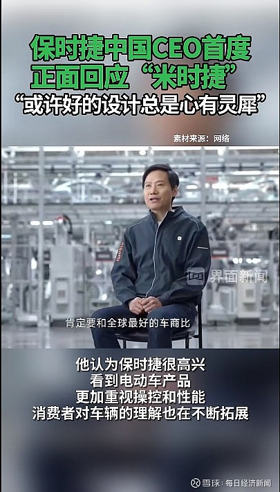 首度回应“米时捷”，保时捷中国总裁：或许好的设计总是心有灵犀 据中国证券网报道，在出席第四届中国国际消费品博览会期间， 保时捷中国总裁及首席 ...