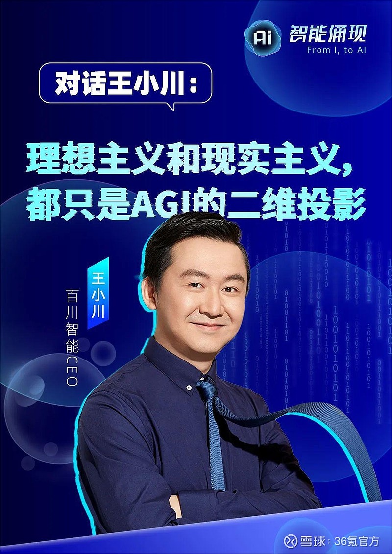 36氪推出新栏目「涌现36人」，首期内容对话王小川探索AGI多元应用场景 近日， 36氪 $36氪(KRKR)$ 旗下公众号《智能涌现》推出新 ...
