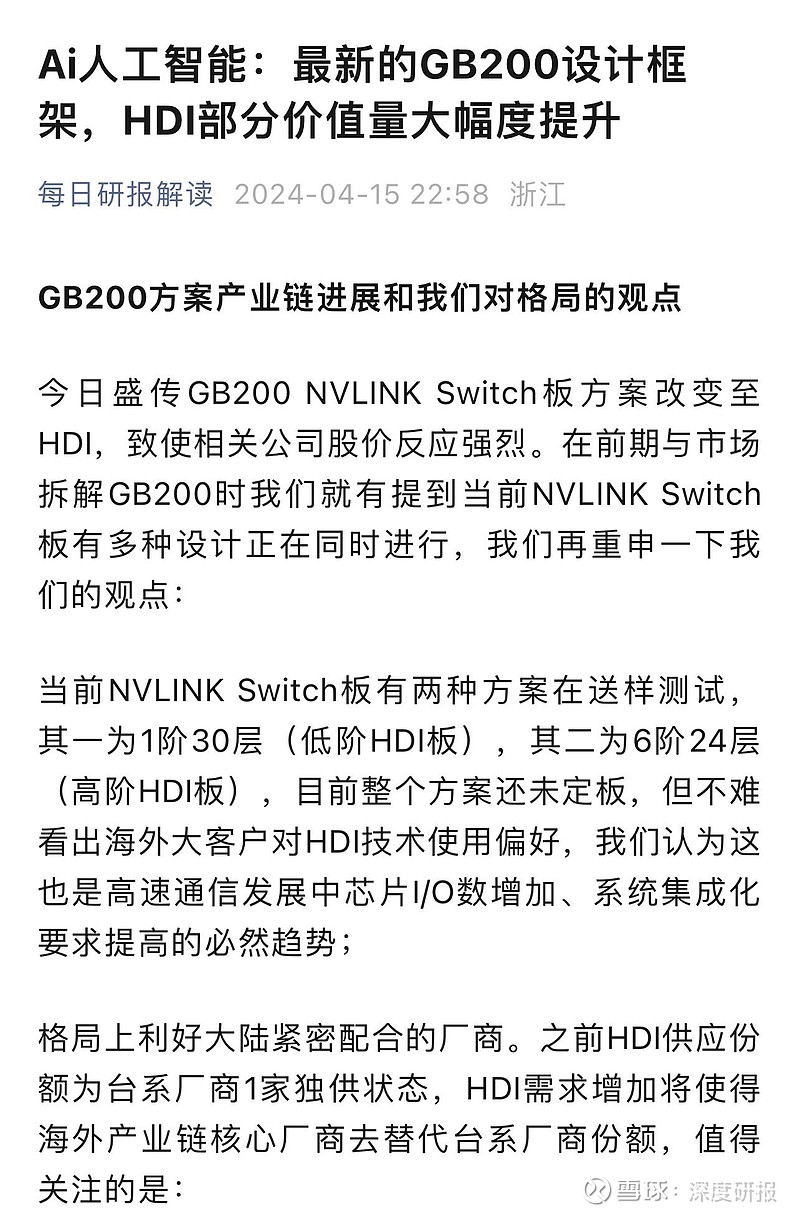 GB200，HDI大幅提升，利好哪些公司？ 【 沪电股份 】在2021年就启动预计产值19.8亿的HDI项目、2024年1月又加快预计产值5.5亿的HDI技改项目，... - 雪球