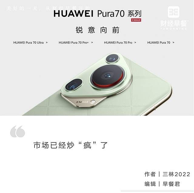 华为Pura70系列一机难求，全新升级大有深意！ 就在昨天，华为终端发布消息称，华为Pura70系列手机即将发售。Pura70系列是华为经典P系列的全新升级。华为常务董事... - 雪球
