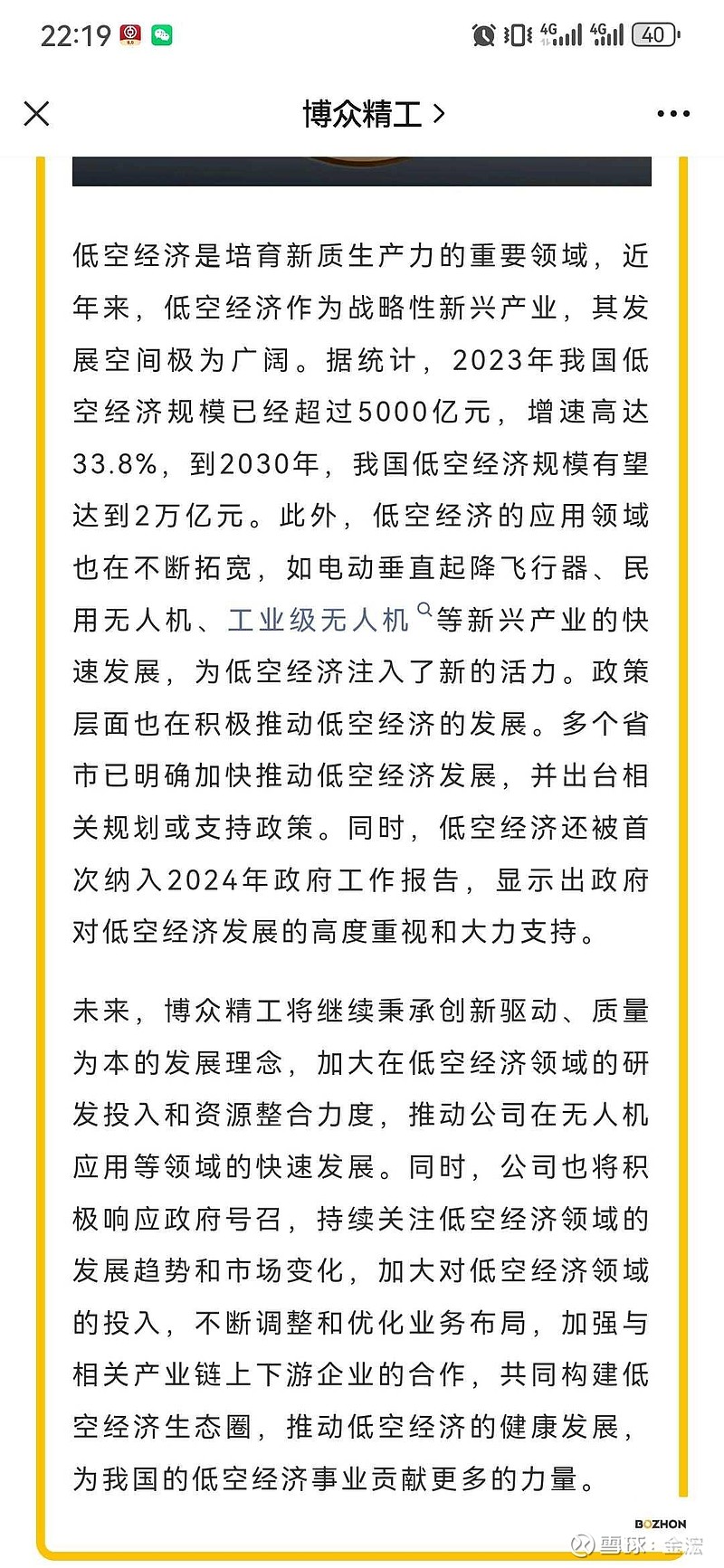 博众精工 终于开窍了，公众号开始宣传：网页链接博众精工荣获“苏州首批低空经济领航企业”，李芳代表公司上台领奖。博众精工作... - 雪球