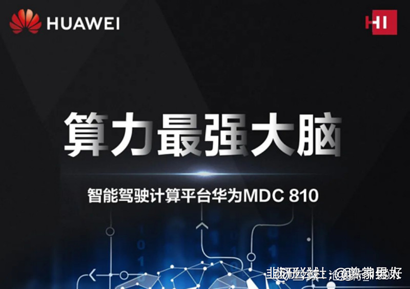 1、华为智能驾驶必须搭载 MDC 平台 (智能驾驶计算平台)，目前市面上出阿维塔使用MDC810，其余智选车型均搭载 M... - 雪球