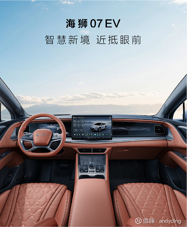 $比亚迪(SZ002594)$ 比亚迪 海狮07 EV将在北京车展上市，海狮07内饰官图和视频来了；海洋网终于可以确认在... - 雪球