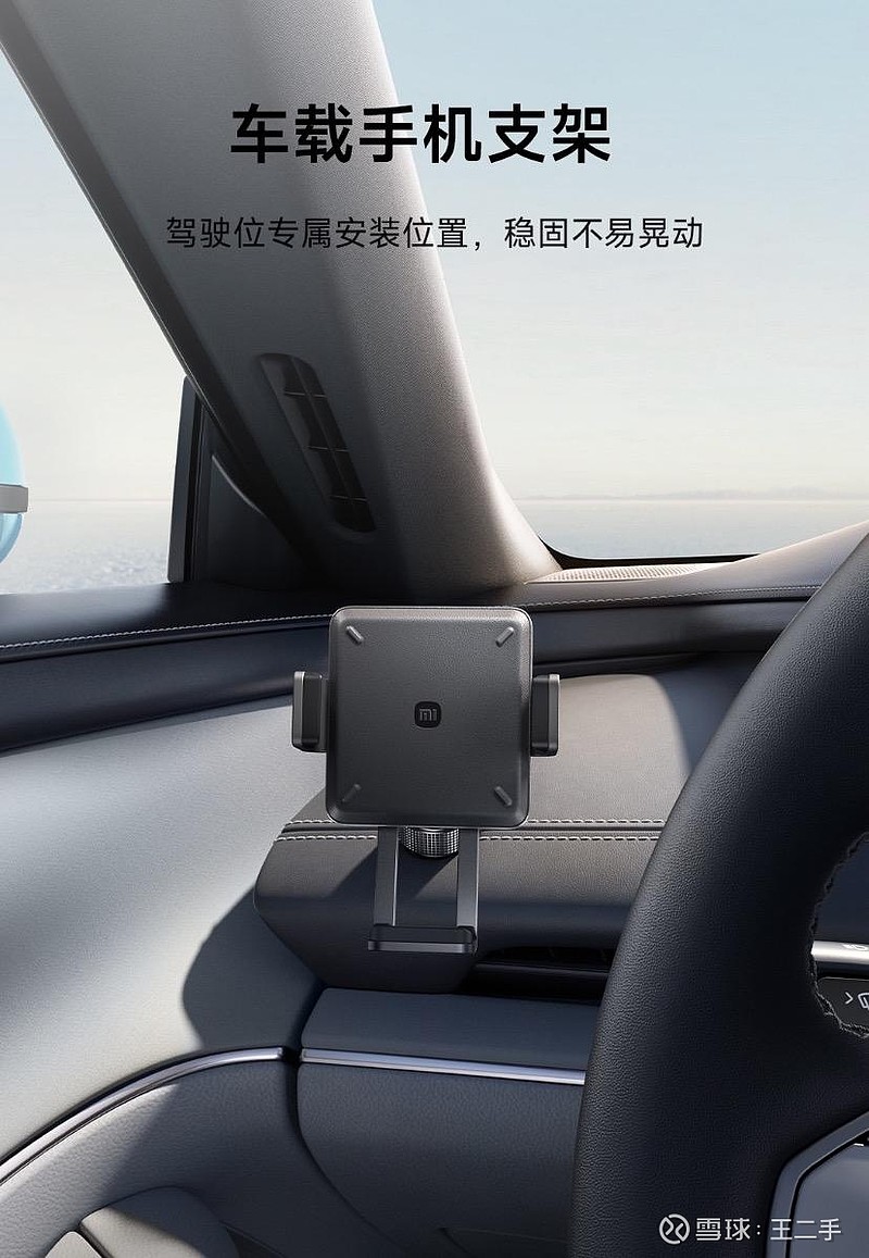 $小米集团-W(01810)$ 小米 SU7仪表台的手机支架，那个预留的安装孔位里面，再预埋一个圆形充电插头的母孔，然后... - 雪球