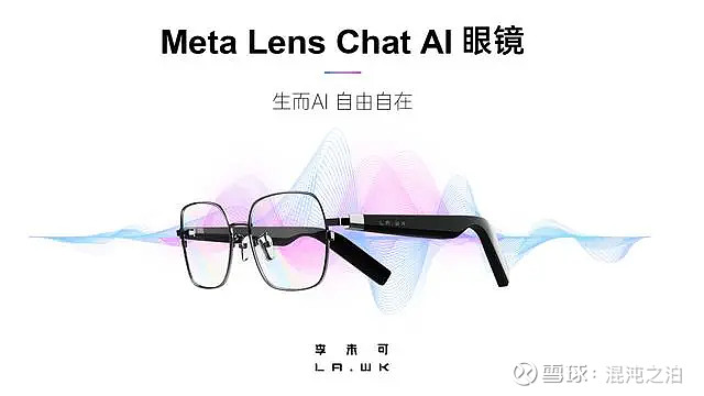 李未可科技发布首款AI眼镜：你的智能助理已上线 4月26日，李未可科技推出旗下首款AI眼镜—— Meta Lens Chat，该眼镜主打AI语音交互能力，用户通过点触镜... - 雪球