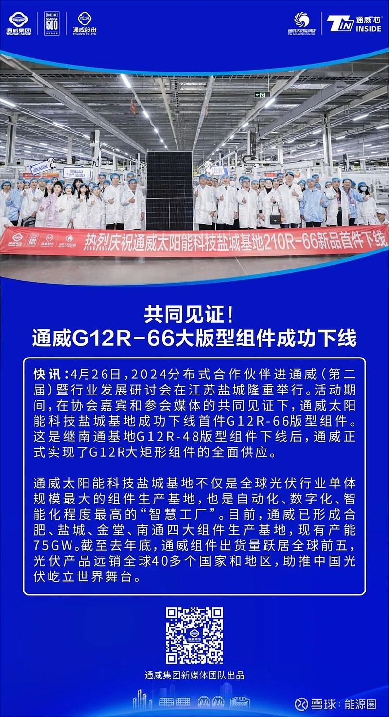 效率最高提升0.6%！通威G12R-66大版型组件成功下线 4月26日，2024分布式合作伙伴进 通威 （第二届）暨行业发展研讨会在江苏盐城 ...
