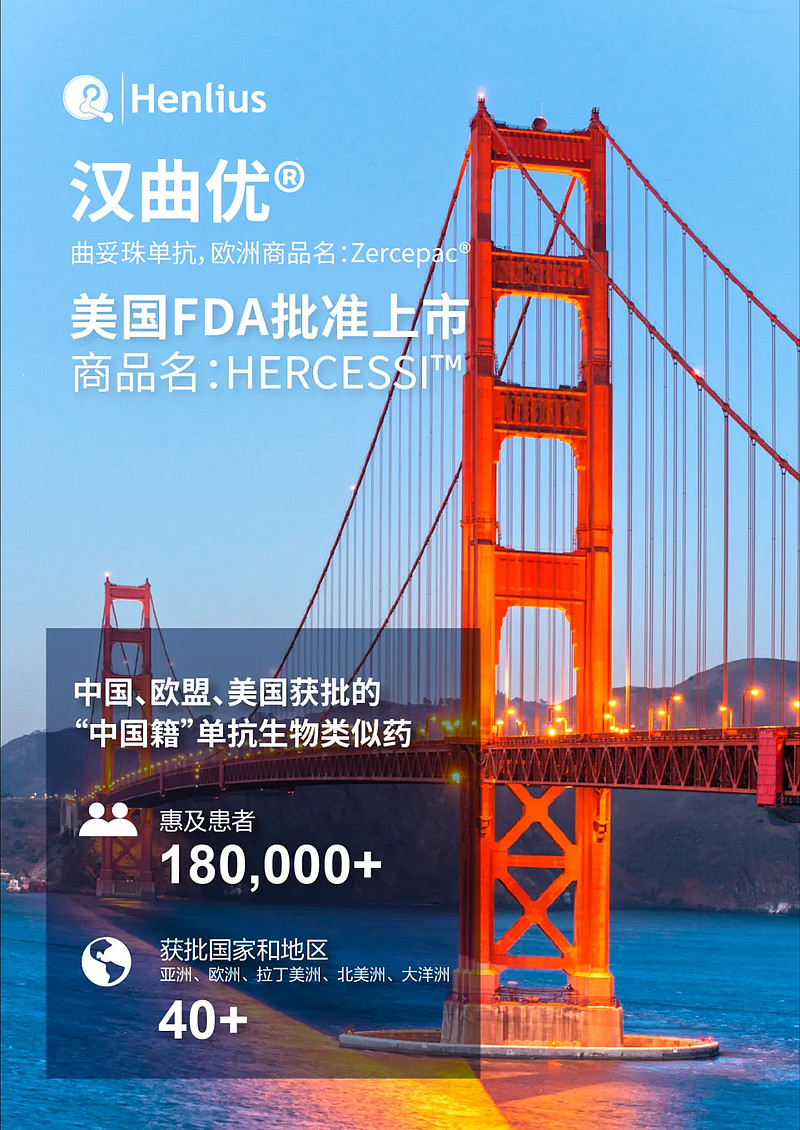 首个在中欧美获批的“中国籍”单抗生物类似药出炉！ · 汉曲优®（美国商品名：HERCESSI™，欧洲商品名：Zercepac®）是在中国、欧盟 ...