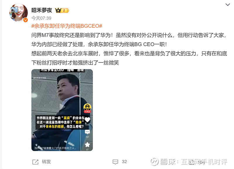 余承东卸任华为终端ceo背后:升了还是降了与问界m7事故有关? 4月30日据多家媒体报道,华为内部发布人事调整文件,宣布余承东将担任华为终端