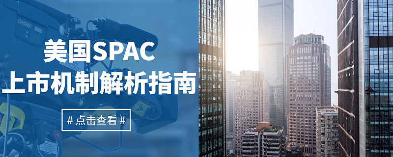 美国SPAC上市机制解析指南 编文 | Hyxin阅读 | 三分钟图源 | 版权出处 自2020年以来，SPAC在美国的井喷式爆发吸引了全球资本市... - 雪球