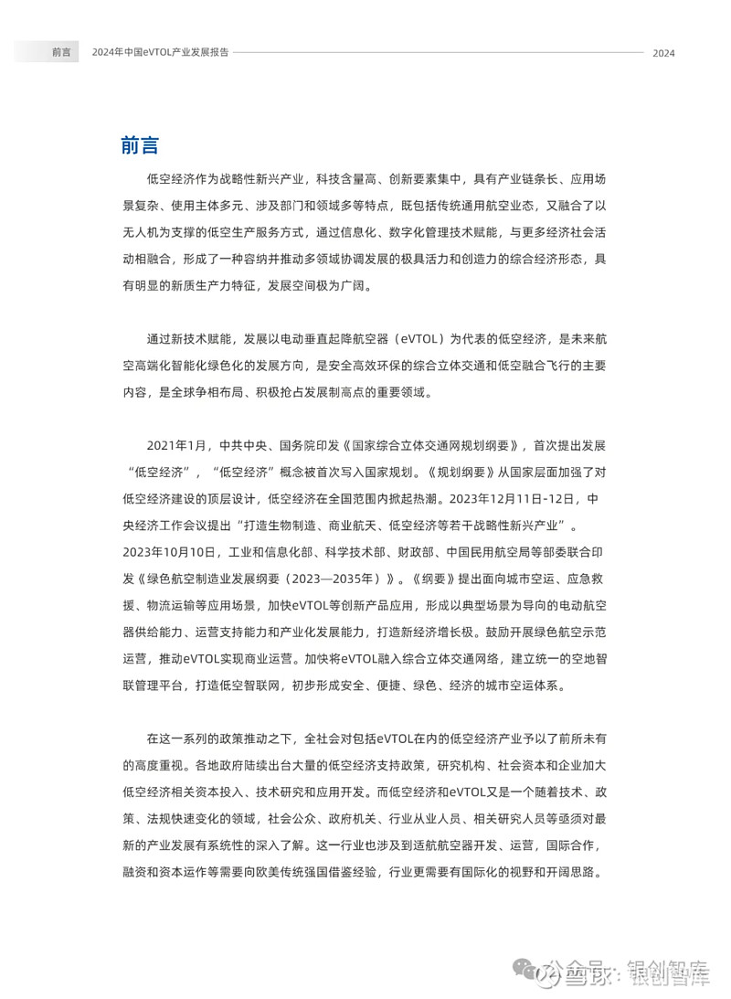 2024年中国evtol产业发展报告 目录01 Evtol、低空经济与新质生产力02 中国evtol产业和低空经济发展的政策环境03 全球政府