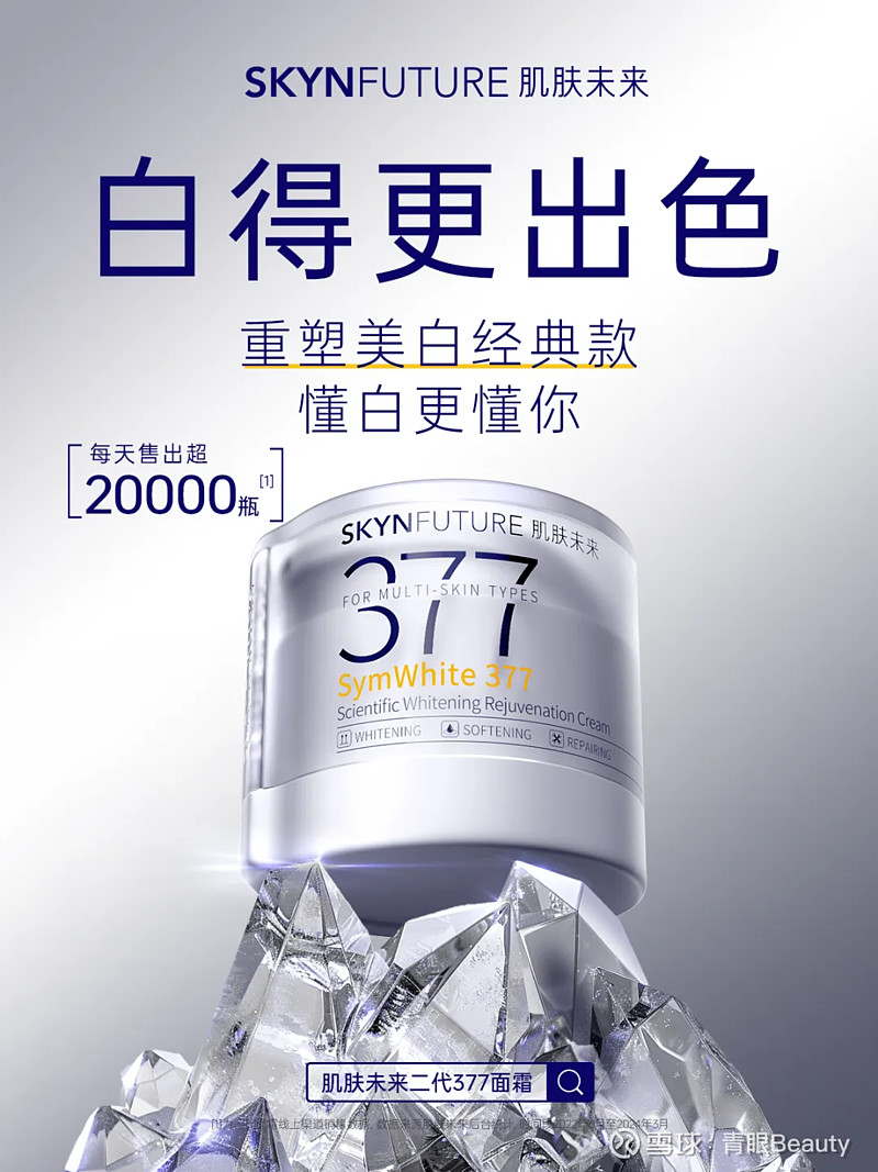 377大单品升级!肌肤未来开启科学美白新时代 重塑美白经典款”在追求美白的护肤路上,中国消费者已不再满足于盲目追求产品浓度,而是更加关注科学护肤,这一趋势如今表现得 雪球