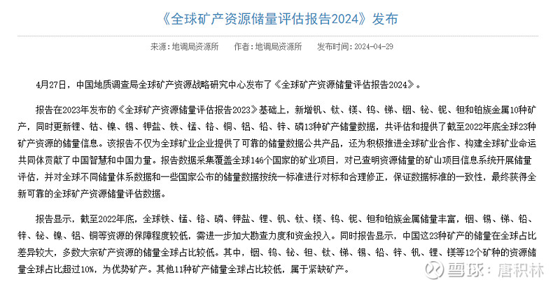 《全球矿产资源储量评估报告2024》全球铟、锡、锑、铅、锌、铋、镍、铝、铜等资源的保障程度较低,全球越来越多的矿资源在逐 雪球