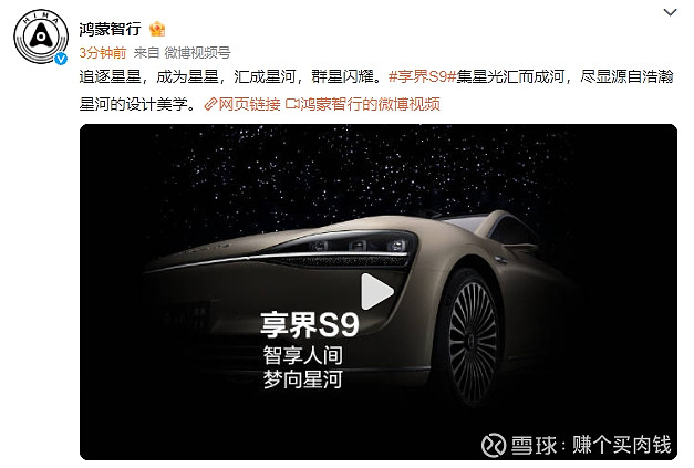 $北汽蓝谷(SH600733)$ 享界S9 开始宣传了！可以预约了：网页链接 - 雪球