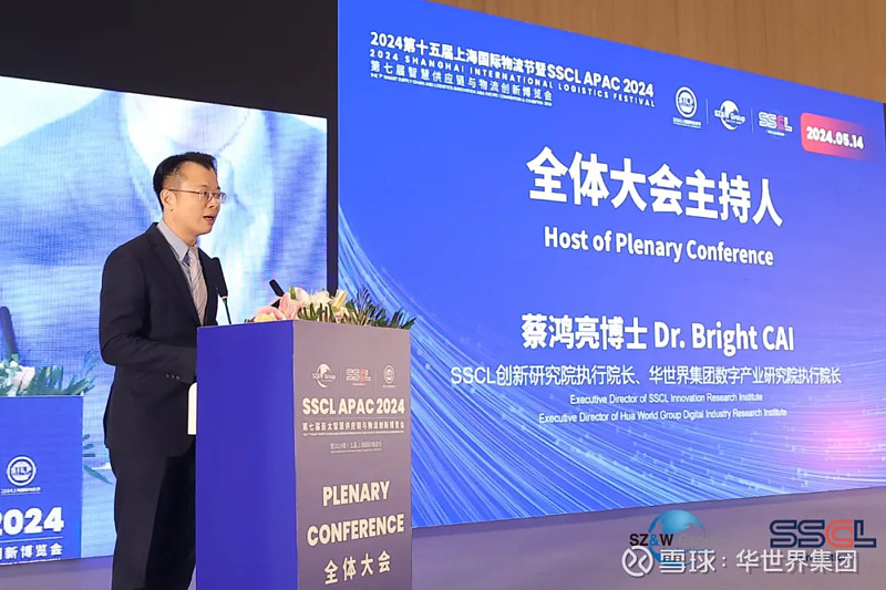 领创分布式产业互联网｜华世界亮相SSCL APAC 2024 千人大会 5月14日，SSCL第七届亚太智慧供应链与物流创新博览会暨2024第 ...
