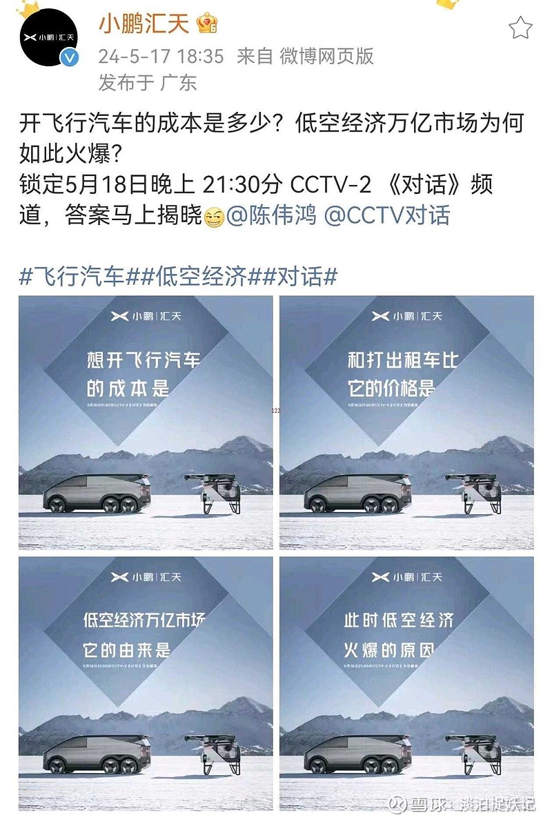 Cc丅v 2对话小鹏汇天 小鹏 汇天概念股:1、 长源东谷 :为 小鹏 飞行汽车提供电驱壳体。2、 光洋股份 :与 小鹏 飞行汽车合作,提供